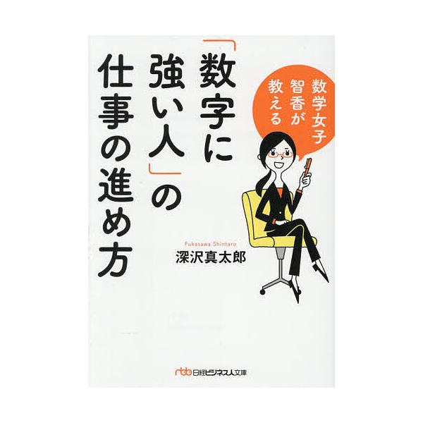 ※商品画像はイメージや仮デザインが含まれている場合があります。帯の有無など実際と異なる場合があります。著:深沢真太郎出版社:日経BP日本経済新聞出版発売日:2026年04月シリーズ名等:日経ビジネス人文庫 ふ１４−３キーワード:「数字に強い...