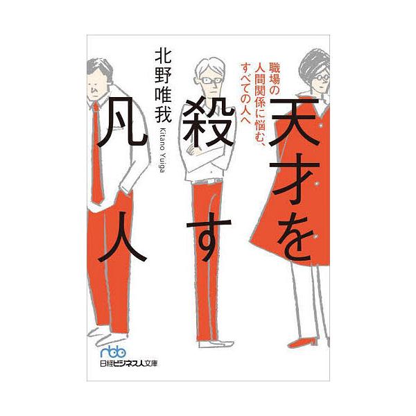 著:北野唯我出版社:日経BP日本経済新聞出版発売日:2025年06月シリーズ名等:日経ビジネス人文庫 き１０−１キーワード:天才を殺す凡人職場の人間関係に悩む、すべての人へ北野唯我 てんさいおころすぼんじんしよくばのにんげん テンサイオコロ...