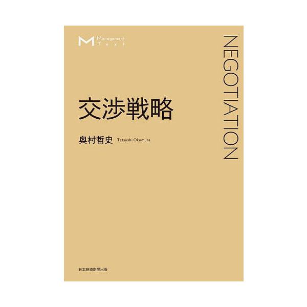※商品画像はイメージや仮デザインが含まれている場合があります。帯の有無など実際と異なる場合があります。著:奥村哲史出版社:日経BP日本経済新聞出版発売日:2025年08月シリーズ名等:Management Textキーワード:交渉戦略奥村哲...
