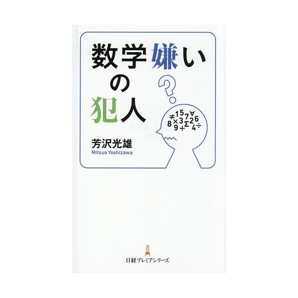 ※商品画像はイメージや仮デザインが含まれている場合があります。帯の有無など実際と異なる場合があります。著:芳沢光雄出版社:日経BP日本経済新聞出版発売日:2026年01月シリーズ名等:日経プレミアシリーズ ５４３キーワード:数学嫌いの犯人芳...