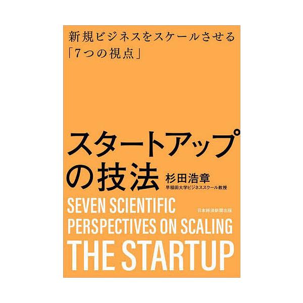 ※商品画像はイメージや仮デザインが含まれている場合があります。帯の有無など実際と異なる場合があります。著:杉田浩章出版社:日経BP日本経済新聞出版発売日:2025年05月キーワード:スタートアップの技法新規ビジネスをスケールさせる「７つの視...