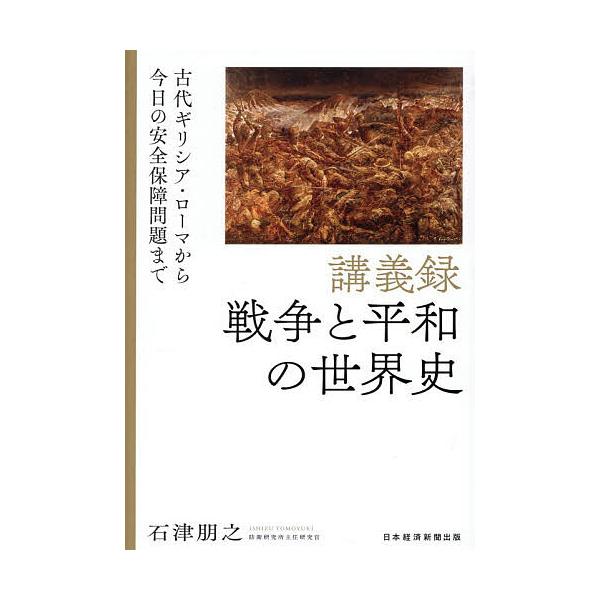 ※商品画像はイメージや仮デザインが含まれている場合があります。帯の有無など実際と異なる場合があります。著:石津朋之出版社:日経BP日本経済新聞出版発売日:2026年08月キーワード:講義録戦争と平和の世界史古代ギリシア・ローマから今日の安全...