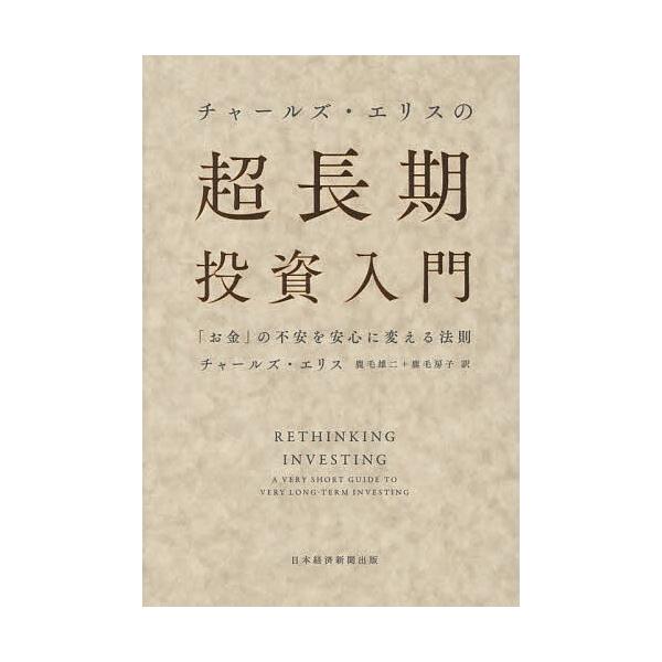 ※商品画像はイメージや仮デザインが含まれている場合があります。帯の有無など実際と異なる場合があります。著:チャールズ・エリス　訳:鹿毛雄二　訳:鹿毛房子出版社:日経BP日本経済新聞出版発売日:2026年04月キーワード:チャールズ・エリスの...