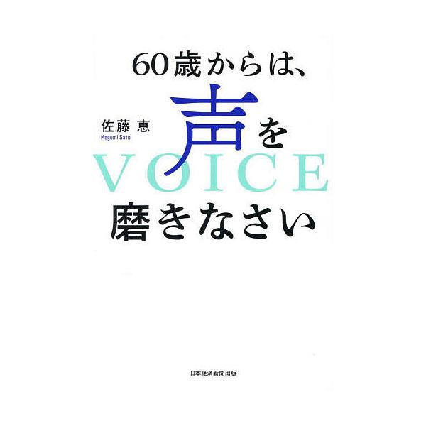 ※商品画像はイメージや仮デザインが含まれている場合があります。帯の有無など実際と異なる場合があります。著:佐藤恵出版社:日経BP日本経済新聞出版発売日:2026年07月キーワード:６０歳からは、声を磨きなさい佐藤恵 ビジネス書 ろくじつさい...