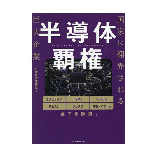 ※商品画像はイメージや仮デザインが含まれている場合があります。帯の有無など実際と異なる場合があります。編:日本経済新聞社出版社:日経BP日本経済新聞出版発売日:2026年02月キーワード:半導体覇権国家に翻弄される巨大企業日本経済新聞社 ビ...