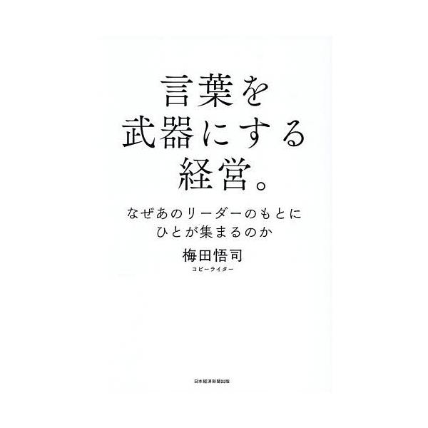 ※商品画像はイメージや仮デザインが含まれている場合があります。帯の有無など実際と異なる場合があります。著:梅田悟司出版社:日経BP日本経済新聞出版発売日:2026年07月キーワード:言葉を武器にする経営。なぜあのリーダーのもとにひとが集まる...