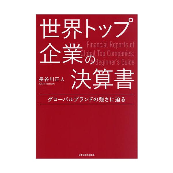 ※商品画像はイメージや仮デザインが含まれている場合があります。帯の有無など実際と異なる場合があります。著:長谷川正人出版社:日経BP日本経済新聞出版発売日:2026年03月キーワード:世界トップ企業の決算書グローバルブランドの強さに迫る長谷...