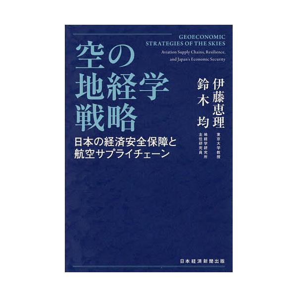 ※商品画像はイメージや仮デザインが含まれている場合があります。帯の有無など実際と異なる場合があります。著:伊藤恵理　著:鈴木均出版社:日経BP日本経済新聞出版発売日:2026年06月キーワード:空の地経学戦略日本の経済安全保障と航空サプライ...