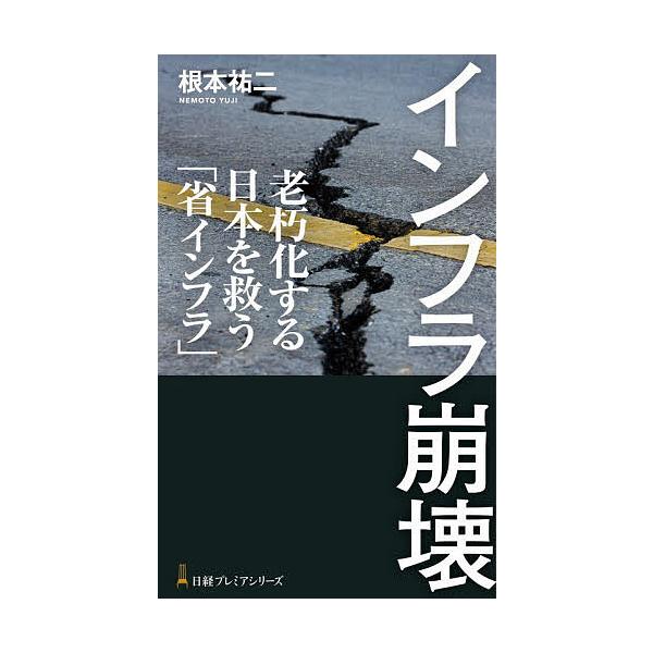 ※商品画像はイメージや仮デザインが含まれている場合があります。帯の有無など実際と異なる場合があります。著:根本祐二出版社:日経BP日本経済新聞出版発売日:2025年11月シリーズ名等:日経プレミアシリーズ ５３９キーワード:インフラ崩壊老朽...