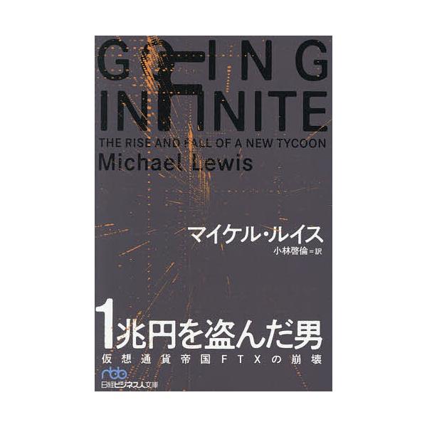 ※商品画像はイメージや仮デザインが含まれている場合があります。帯の有無など実際と異なる場合があります。著:マイケル・ルイス　訳:小林啓倫出版社:日経BP日本経済新聞出版発売日:2025年12月シリーズ名等:日経ビジネス人文庫 る１−１キーワ...