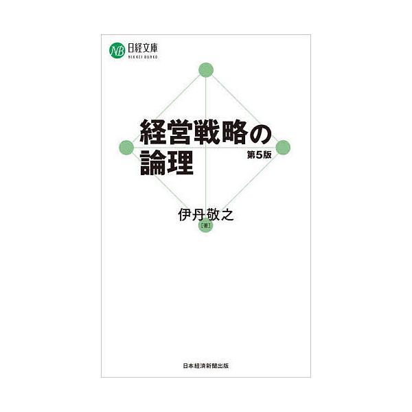 ※商品画像はイメージや仮デザインが含まれている場合があります。帯の有無など実際と異なる場合があります。著:伊丹敬之出版社:日経BP日本経済新聞出版発売日:2025年10月シリーズ名等:日経文庫 F８０キーワード:経営戦略の論理伊丹敬之 ビジ...