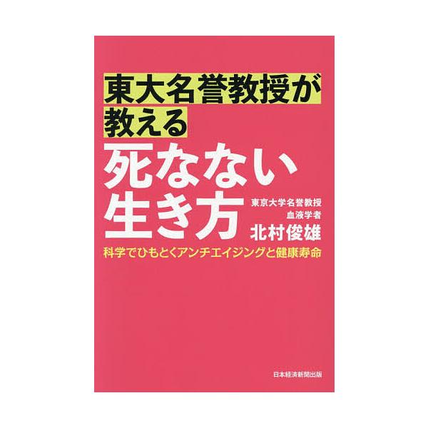 ※商品画像はイメージや仮デザインが含まれている場合があります。帯の有無など実際と異なる場合があります。著:北村俊雄出版社:日経BP日本経済新聞出版発売日:2026年02月キーワード:東大名誉教授が教える死なない生き方科学でひもとくアンチエイ...