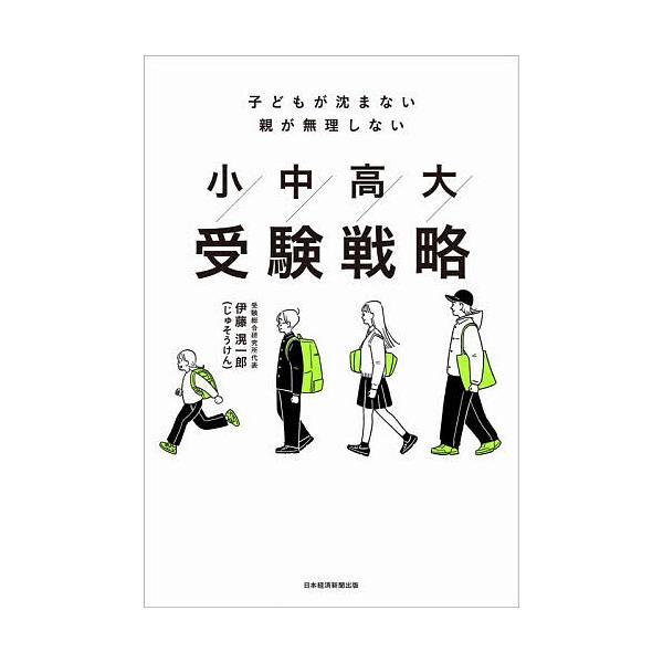 ※商品画像はイメージや仮デザインが含まれている場合があります。帯の有無など実際と異なる場合があります。著:伊藤滉一郎出版社:日経BP日本経済新聞出版発売日:2026年02月キーワード:小中高大受験戦略子どもが沈まない親が無理しない伊藤滉一郎...