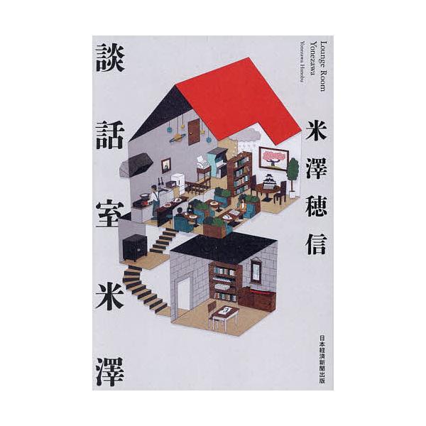 ※商品画像はイメージや仮デザインが含まれている場合があります。帯の有無など実際と異なる場合があります。著:米澤穂信出版社:日経BP日本経済新聞出版発売日:2026年08月キーワード:談話室米澤米澤穂信 だんわしつよねざわ ダンワシツヨネザワ...