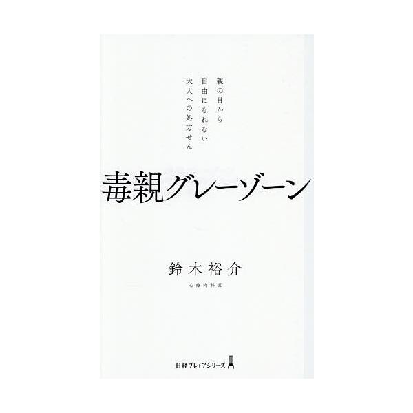 ※商品画像はイメージや仮デザインが含まれている場合があります。帯の有無など実際と異なる場合があります。著:鈴木裕介出版社:日経BP日本経済新聞出版発売日:2026年09月シリーズ名等:日経プレミアシリーズ ５５２キーワード:毒親グレーゾーン...