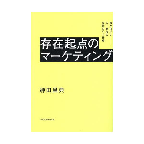 ※商品画像はイメージや仮デザインが含まれている場合があります。帯の有無など実際と異なる場合があります。著:神田昌典出版社:日経BP日本経済新聞出版発売日:2026年09月キーワード:存在起点のマーケティング旗を掲げよ−AI時代の分野No．１...