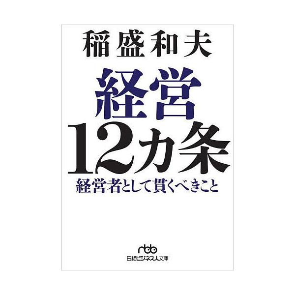 著:稲盛和夫出版社:日経BP日本経済新聞出版発売日:2025年10月シリーズ名等:日経ビジネス人文庫 い１−８キーワード:経営１２カ条経営者として貫くべきこと稲盛和夫 けいえいじゆうにかじようけいえい／１２かじようけい ケイエイジユウニカジ...