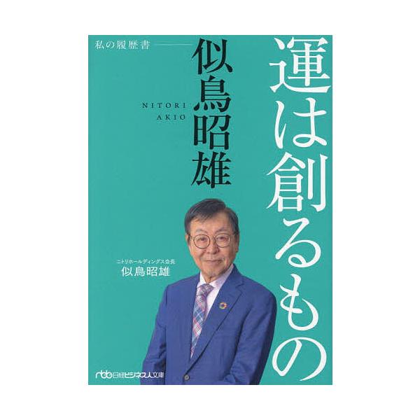 ※商品画像はイメージや仮デザインが含まれている場合があります。帯の有無など実際と異なる場合があります。著:似鳥昭雄出版社:日経BP日本経済新聞出版発売日:2025年12月シリーズ名等:日経ビジネス人文庫 に２１−１ 私の履歴書キーワード:運...