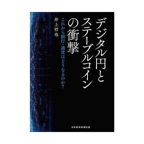 ※商品画像はイメージや仮デザインが含まれている場合があります。帯の有無など実際と異なる場合があります。著:井上哲也出版社:日経BP日本経済新聞出版発売日:2026年02月キーワード:デジタル円とステーブルコインの衝撃これから銀行・通貨はどう...