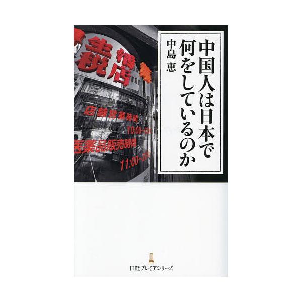 ※商品画像はイメージや仮デザインが含まれている場合があります。帯の有無など実際と異なる場合があります。著:中島恵出版社:日経BP日本経済新聞出版発売日:2026年05月シリーズ名等:日経プレミアシリーズ ５４７キーワード:中国人は日本で何を...