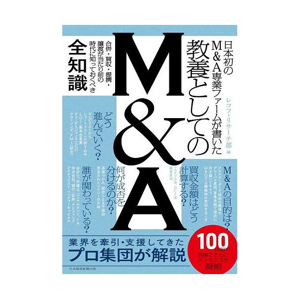 ※商品画像はイメージや仮デザインが含まれている場合があります。帯の有無など実際と異なる場合があります。編:レコフ・リサーチ部出版社:日経BP日本経済新聞出版発売日:2026年07月キーワード:教養としてのM＆A日本初のM＆A専業ファームが書...
