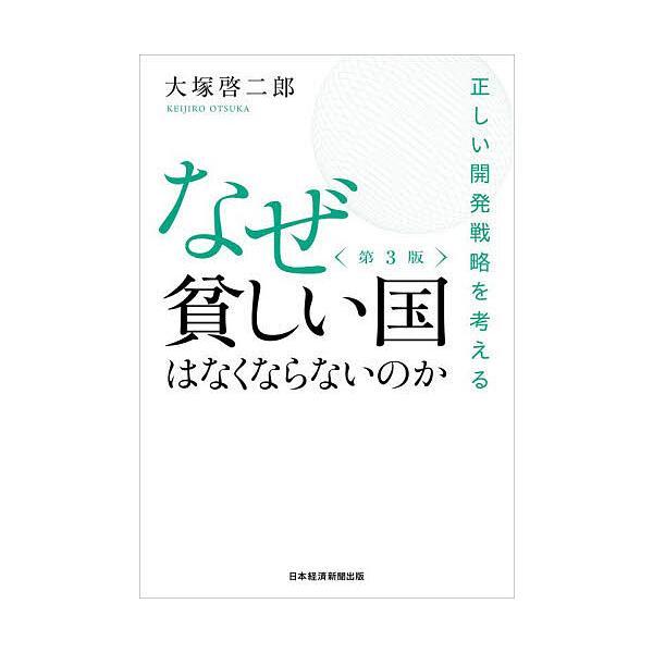※商品画像はイメージや仮デザインが含まれている場合があります。帯の有無など実際と異なる場合があります。著:大塚啓二郎出版社:日経BP日本経済新聞出版発売日:2025年11月キーワード:なぜ貧しい国はなくならないのか正しい開発戦略を考える大塚...