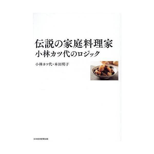 ※商品画像はイメージや仮デザインが含まれている場合があります。帯の有無など実際と異なる場合があります。著:小林カツ代　著:本田明子出版社:日経BP日本経済新聞出版発売日:2026年03月キーワード:伝説の家庭料理家小林カツ代のロジック小林カ...