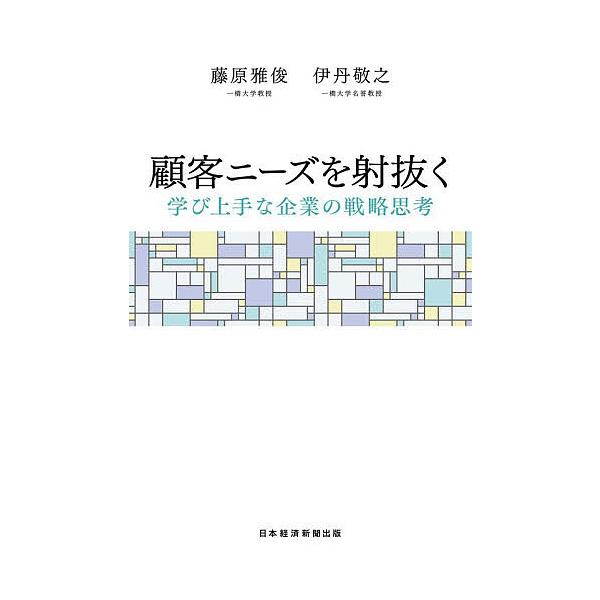 ※商品画像はイメージや仮デザインが含まれている場合があります。帯の有無など実際と異なる場合があります。著:藤原雅俊　著:伊丹敬之出版社:日経BP日本経済新聞出版発売日:2026年02月キーワード:顧客ニーズを射抜く学び上手な企業の戦略思考藤...