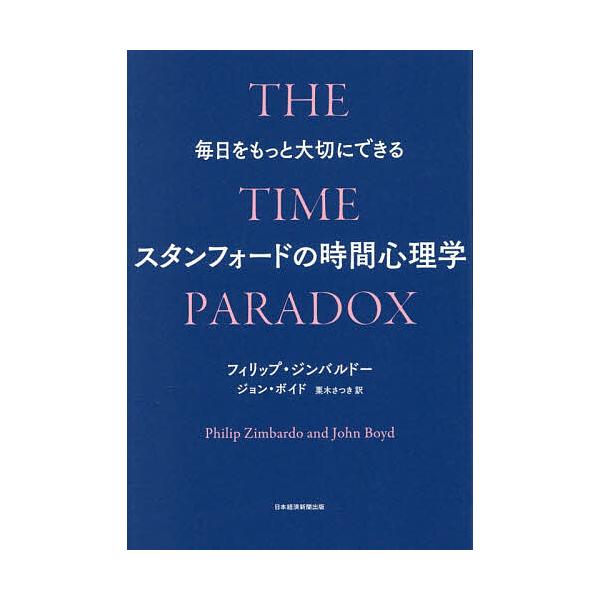 ※商品画像はイメージや仮デザインが含まれている場合があります。帯の有無など実際と異なる場合があります。著:フィリップ・ジンバルドー　著:ジョン・ボイド　訳:栗木さつき出版社:日経BP日本経済新聞出版発売日:2026年01月キーワード:毎日を...