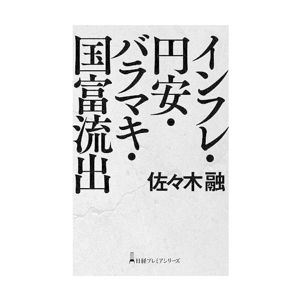 ※商品画像はイメージや仮デザインが含まれている場合があります。帯の有無など実際と異なる場合があります。著:佐々木融出版社:日経BP日本経済新聞出版発売日:2026年01月シリーズ名等:日経プレミアシリーズ ５４４キーワード:インフレ・円安・...