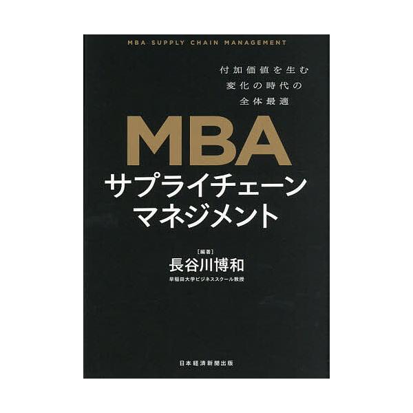 ※商品画像はイメージや仮デザインが含まれている場合があります。帯の有無など実際と異なる場合があります。編著:長谷川博和出版社:日経BP日本経済新聞出版発売日:2026年05月キーワード:MBAサプライチェーンマネジメント付加価値を生む変化の...