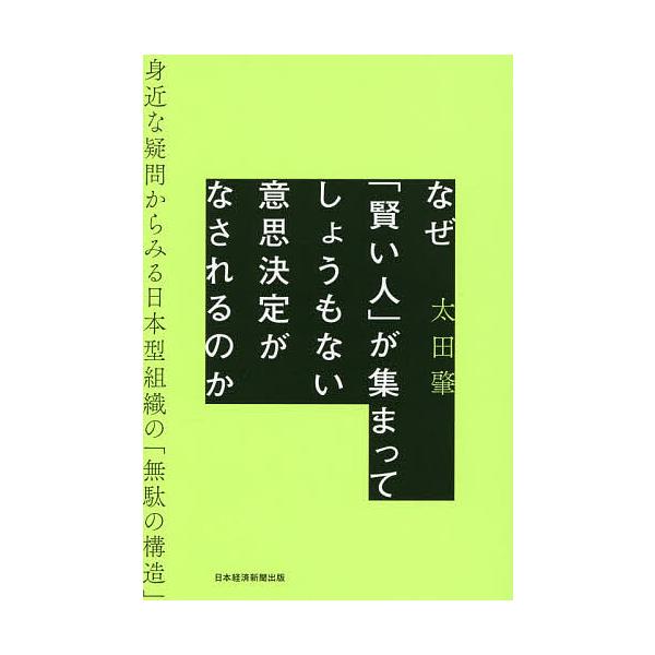※商品画像はイメージや仮デザインが含まれている場合があります。帯の有無など実際と異なる場合があります。著:太田肇出版社:日経BP日本経済新聞出版発売日:2026年07月キーワード:なぜ「賢い人」が集まってしょうもない意思決定がなされるのか身...