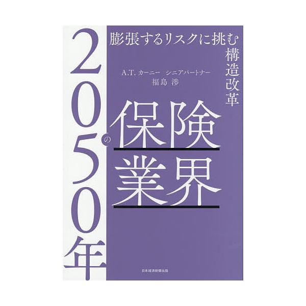 ※商品画像はイメージや仮デザインが含まれている場合があります。帯の有無など実際と異なる場合があります。著:福島渉出版社:日経BP日本経済新聞出版発売日:2026年04月キーワード:２０５０年の保険業界膨張するリスクに挑む構造改革福島渉 ビジ...