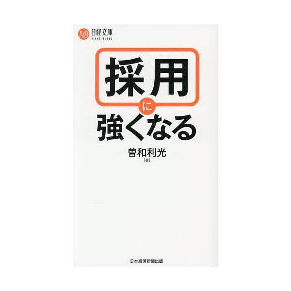 ※商品画像はイメージや仮デザインが含まれている場合があります。帯の有無など実際と異なる場合があります。著:曽和利光出版社:日経BP日本経済新聞出版発売日:2026年04月シリーズ名等:日経文庫 B１５２キーワード:採用に強くなる曽和利光 ビ...