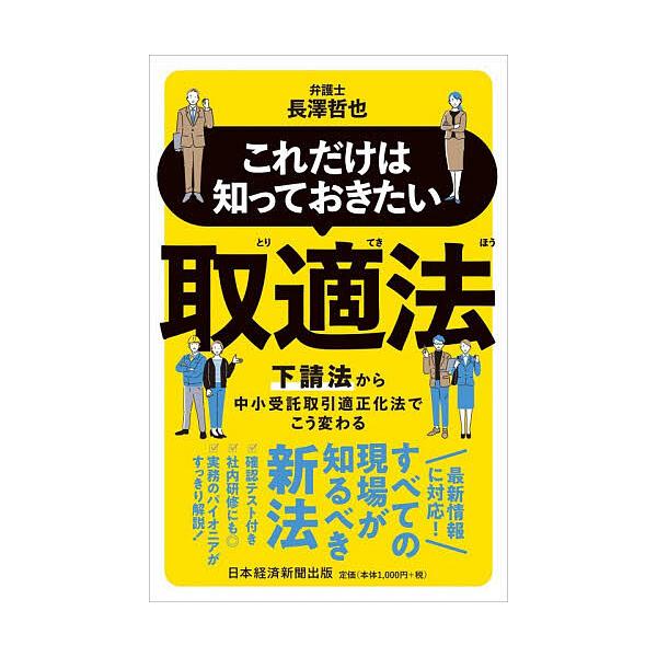※商品画像はイメージや仮デザインが含まれている場合があります。帯の有無など実際と異なる場合があります。著:長澤哲也出版社:日経BP日本経済新聞出版発売日:2026年01月キーワード:これだけは知っておきたい取適法下請法から中小受託取引適正化...
