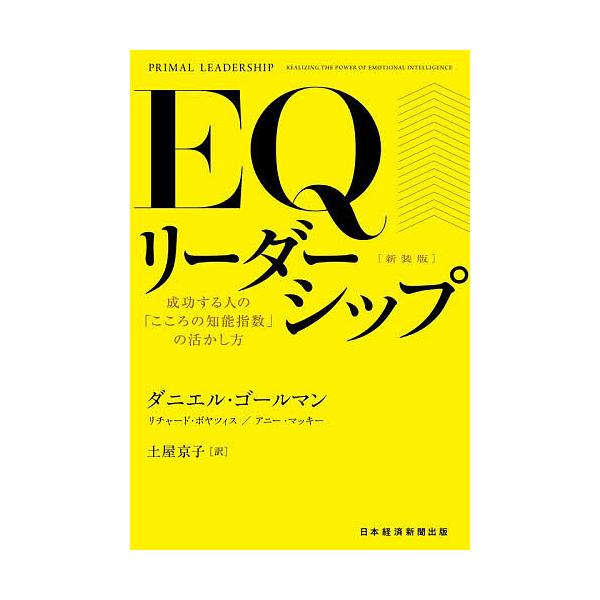 ※商品画像はイメージや仮デザインが含まれている場合があります。帯の有無など実際と異なる場合があります。著:ダニエル・ゴールマン　著:リチャード・ボヤツィス　著:アニー・マッキー出版社:日経BP日本経済新聞出版発売日:2025年12月キーワー...