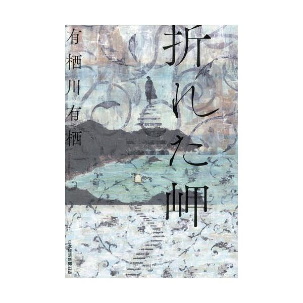 ※商品画像はイメージや仮デザインが含まれている場合があります。帯の有無など実際と異なる場合があります。著:有栖川有栖出版社:日経BP日本経済新聞出版発売日:2026年10月キーワード:折れた岬有栖川有栖 おれたみさき オレタミサキ ありすが...