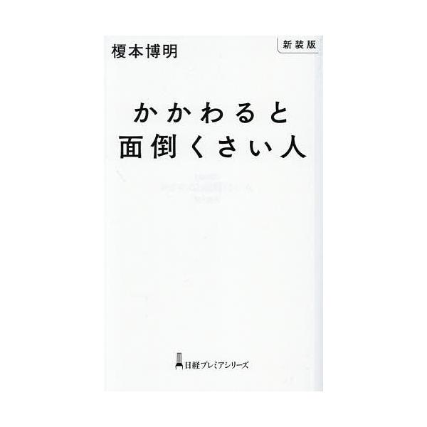 ※商品画像はイメージや仮デザインが含まれている場合があります。帯の有無など実際と異なる場合があります。著:榎本博明出版社:日経BP日本経済新聞出版発売日:2026年03月シリーズ名等:日経プレミアシリーズ ５４５キーワード:かかわると面倒く...