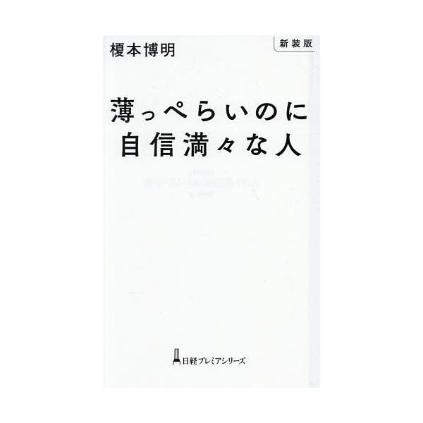 ※商品画像はイメージや仮デザインが含まれている場合があります。帯の有無など実際と異なる場合があります。著:榎本博明出版社:日経BP日本経済新聞出版発売日:2026年03月シリーズ名等:日経プレミアシリーズ ５４６キーワード:薄っぺらいのに自...