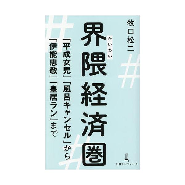 ※商品画像はイメージや仮デザインが含まれている場合があります。帯の有無など実際と異なる場合があります。著:牧口松二出版社:日経BP日本経済新聞出版発売日:2026年05月シリーズ名等:日経プレミアシリーズ ５４８キーワード:界隈経済圏「平成...