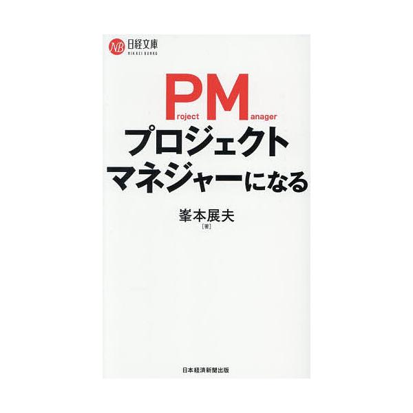 ※商品画像はイメージや仮デザインが含まれている場合があります。帯の有無など実際と異なる場合があります。著:峯本展夫出版社:日経BP日本経済新聞出版発売日:2026年04月シリーズ名等:日経文庫 I８２キーワード:プロジェクトマネジャーになる...