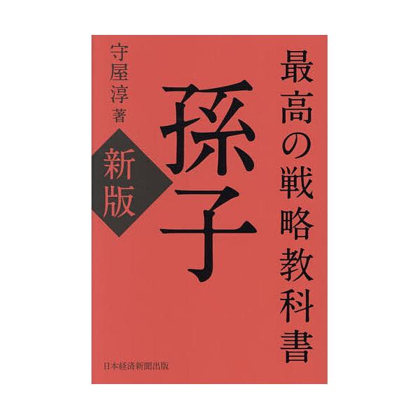 ※商品画像はイメージや仮デザインが含まれている場合があります。帯の有無など実際と異なる場合があります。著:守屋淳出版社:日経BP日本経済新聞出版発売日:2026年09月キーワード:最高の戦略教科書孫子守屋淳 ビジネス書 さいこうのせんりやく...