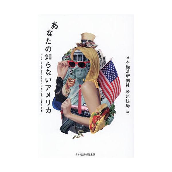 ※商品画像はイメージや仮デザインが含まれている場合があります。帯の有無など実際と異なる場合があります。編:日本経済新聞社米州総局出版社:日経BP日本経済新聞出版発売日:2026年03月キーワード:あなたの知らないアメリカ日本経済新聞社米州総...