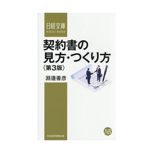 ※商品画像はイメージや仮デザインが含まれている場合があります。帯の有無など実際と異なる場合があります。著:淵邊善彦出版社:日経BP日本経済新聞出版発売日:2026年08月シリーズ名等:日経文庫 D３７キーワード:契約書の見方・つくり方淵邊善...