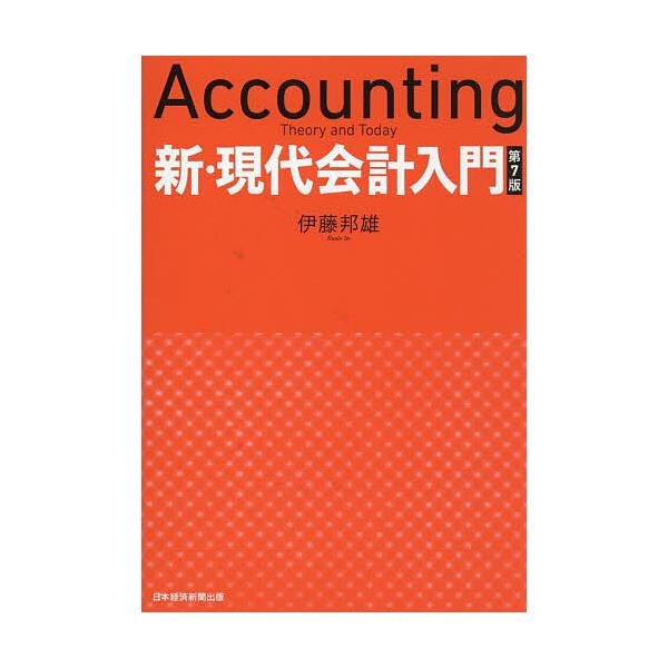 ※商品画像はイメージや仮デザインが含まれている場合があります。帯の有無など実際と異なる場合があります。著:伊藤邦雄出版社:日経BP日本経済新聞出版発売日:2026年04月キーワード:新・現代会計入門伊藤邦雄 しんげんだいかいけいにゆうもん ...