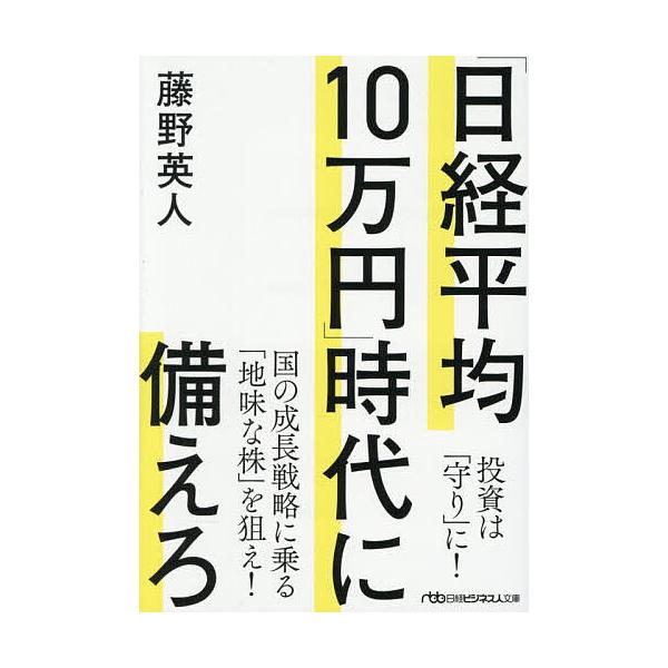 ※商品画像はイメージや仮デザインが含まれている場合があります。帯の有無など実際と異なる場合があります。著:藤野英人出版社:日経BP日本経済新聞出版発売日:2026年07月シリーズ名等:日経ビジネス人文庫 ふ１１−３キーワード:「日経平均１０...