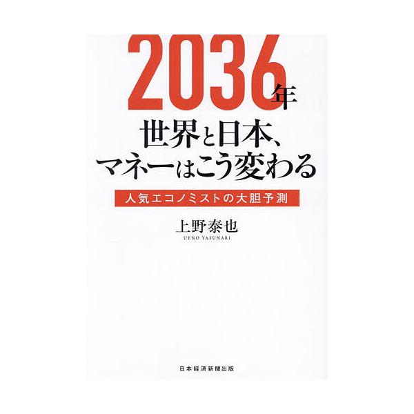 ※商品画像はイメージや仮デザインが含まれている場合があります。帯の有無など実際と異なる場合があります。著:上野泰也出版社:日経BP日本経済新聞出版発売日:2026年09月キーワード:２０３６年世界と日本、マネーはこう変わる人気エコノミストの...