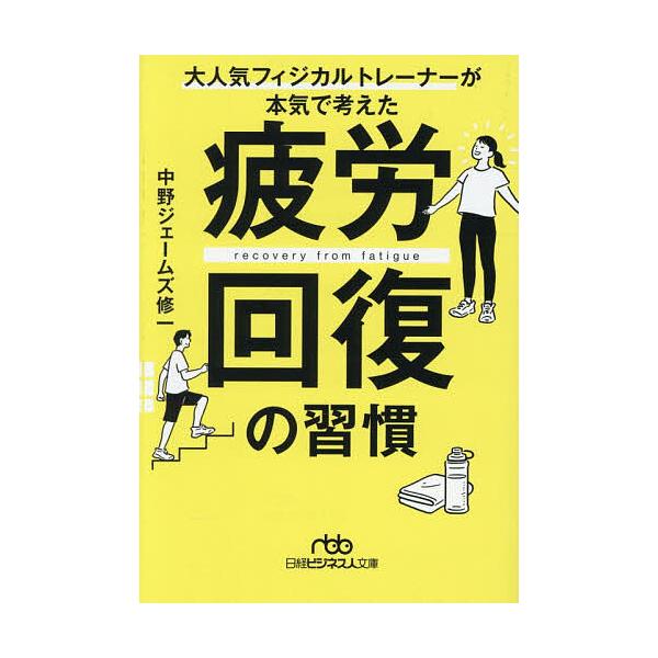 ※商品画像はイメージや仮デザインが含まれている場合があります。帯の有無など実際と異なる場合があります。著:中野ジェームズ修一出版社:日経BP日本経済新聞出版発売日:2026年06月シリーズ名等:日経ビジネス人文庫 な９−２キーワード:疲労回...