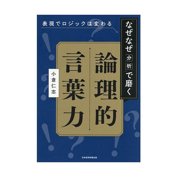 ※商品画像はイメージや仮デザインが含まれている場合があります。帯の有無など実際と異なる場合があります。著:小倉仁志出版社:日経BP日本経済新聞出版発売日:2026年06月キーワード:表現でロジックは変わる「なぜなぜ分析」で磨く論理的言葉力小...
