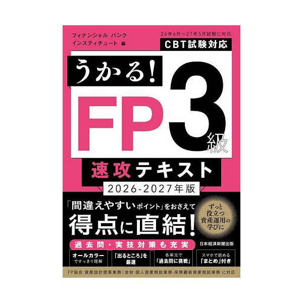 ※商品画像はイメージや仮デザインが含まれている場合があります。帯の有無など実際と異なる場合があります。編:フィナンシャルバンクインスティチュート出版社:日経BP日本経済新聞出版発売日:2026年05月キーワード:うかる！FP３級速攻テキスト...